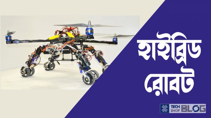রোবটিক্স কি? রোবটের প্রকারভেদ, ব্যবহার, সুবিধা ও অসুবিধা। - TSBLOG