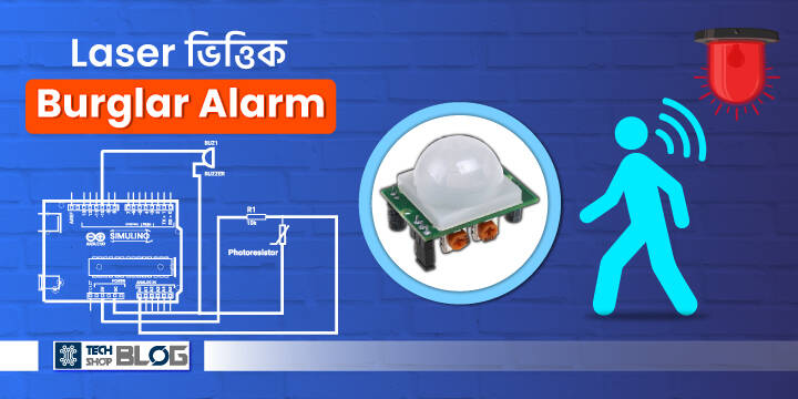 নিরাপত্তা নিশ্চিতে Laser ভিত্তিক Burglar Alarm System - TSBLOG
