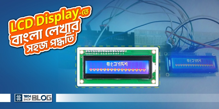 যেভাবে LCD Display তে বাংলা লিখবেন - TSBLOG